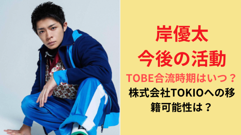 岸優太の今後の活動！TOBE合流時期はいつ？株式会社TOKIOの可能性はある？ | NEWS HUNTER